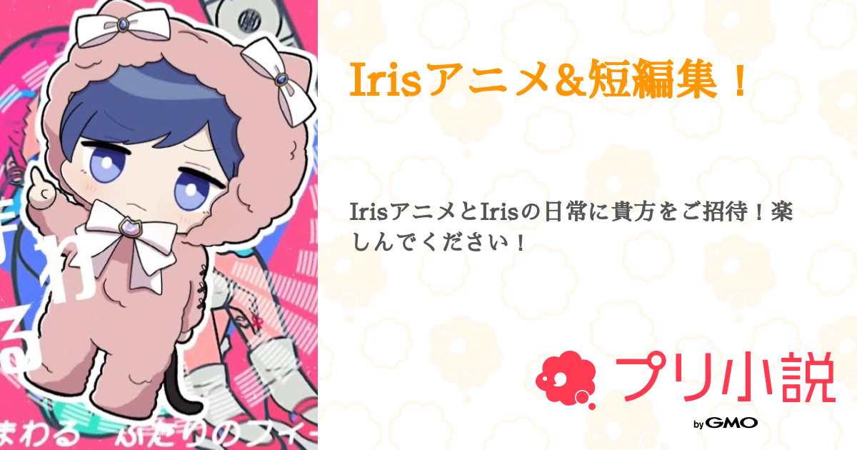 第36話：おかえりっ！ご飯にする？ご飯にする？それとも……（Irisアニメ&短編集！）｜無料スマホ夢小説ならプリ小説 byGMO